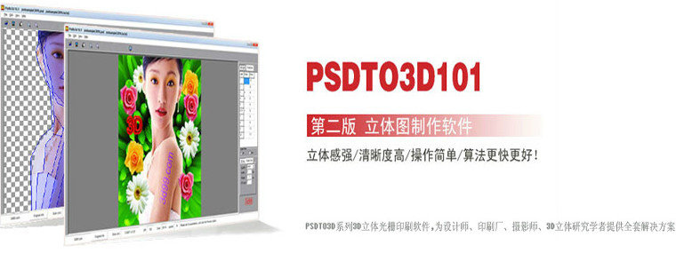 China best PSDTO3D101 Lenticular Software on sales